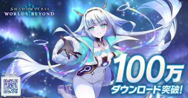 『Shadowverse: Worlds Beyond』全世界で累計100万ダウンロードを突破！対戦台で全ユーザーの総バトル数も200万回突破 ...