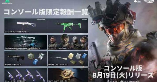 『Delta Force』PS5,Xbox版が8月19日配信開始！コンソール限定特典も登場！ - ゲームウィズ