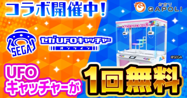 『GAPOLI（ガポリ）』が『セガUFOキャッチャーオンライン』とのコラボ企画を開催 - ゲームウィズ