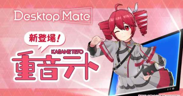 『Desktop Mate』DLC「重音テト」8月7日発売開始！「VOICEPEAK 重音テト」を使った収録ボイスは50種類超！ - ゲームウィズ