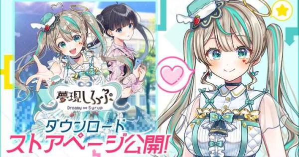 『夢現しろっぷ - Dreamy Syrup -』のゲーム紹介 - ゲームウィズ