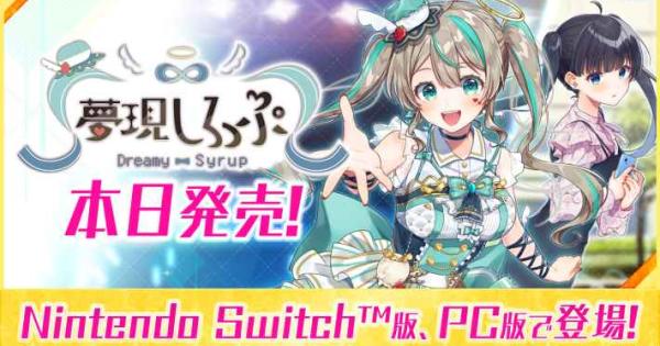 Nintendo Switch、PC版『夢現しろっぷ - Dreamy Syrup -』が発売！ - ゲームウィズ