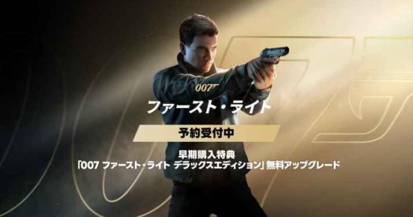 PS5・Switch2『007 First Light』パッケージ版が2026年3月27日(金)に発売決定！ - ゲームウィズ