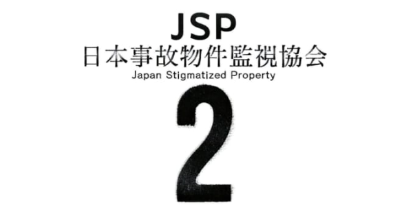ホラーシミュレーション『日本事故物件監視協会 -Japan Stigmatized Property-』「2」を制作中と発表！ - ゲームウィズ