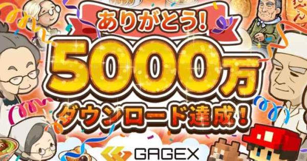 GAGEXのゲームが累計5,000万ダウンロードを突破！ - ゲームウィズ