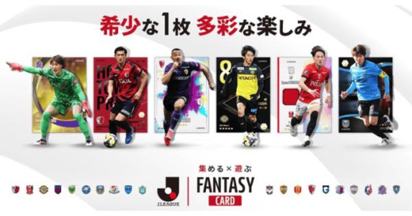 『J.LEAGUE FANTASY CARD』のゲーム紹介【最新情報まとめ】 - ゲームウィズ