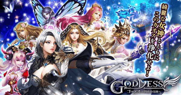 全世界8,000万DLの人気作『Goddess』大型アプデ！ - ゲームウィズ