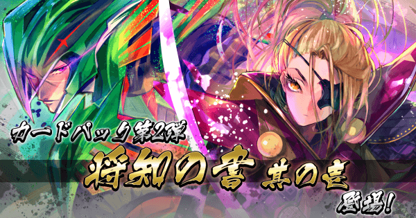 『突破Xinobi』に新カードパック「将知の書 其の壱」登場 - ゲームウィズ