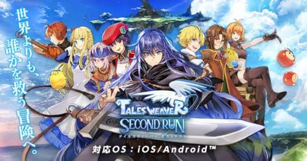 『テイルズウィーバー:SecondRun』の配信日と事前登録情報！長年愛されるオンラインRPGがスマホで登場！ - ゲームウィズ