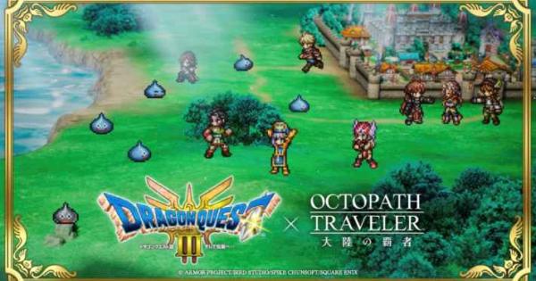 『OCTOPATH TRAVELER 大陸の覇者』×HD-2D版『ドラゴンクエストIII そして伝説へ…』コラボ後編が開催中 - ゲームウィズ