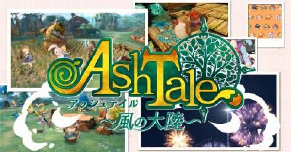 『Ash Tale』、事前登録者25万人突破！ - ゲームウィズ