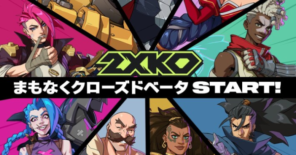 『2XKO』クローズドベータテスト9月10日開始！総勢9人のチャンピオンが大暴れ！ - ゲームウィズ
