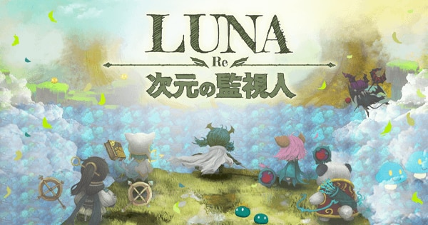 自由度の高い戦略が楽しめるセミオートバトルRPG『Luna Re : 次元の監視人』 - ゲームウィズ