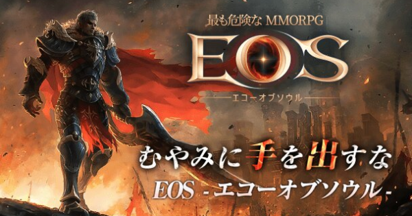 プレイヤーが全員アタッカー！大規模なフィールドで戦闘が楽しめるMMORPG『EOS -エコーオブソウル-（EOS）』 - ゲームウィズ