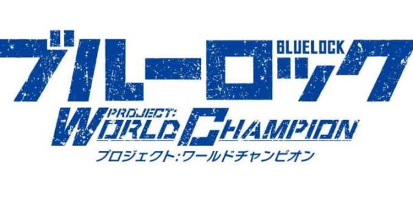 『ブルーロック Project: World Champion』がガチャ総数10億回突破した記念キャンペーンを開始 - ゲームウィズ