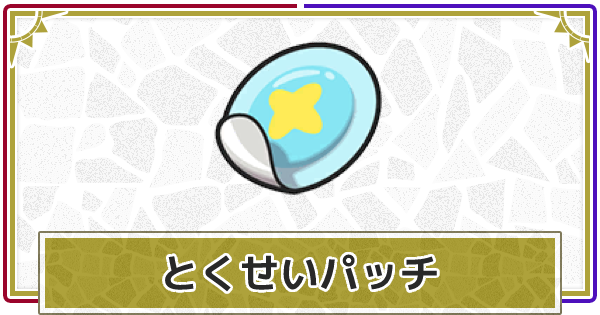 【ポケモンsv】特性 とくせい パッチの入手方法と効果【スカーレットバイオレット】 ゲームウィズ