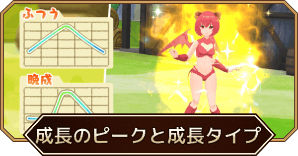 【LINEモンスターファーム】成長のピークの種類と効果【LINEMF】 - ゲームウィズ
