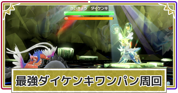 【ポケモンsv】ダイケンキレイドのワンパン攻略・周回編成【スカーレットバイオレット】 ゲームウィズ
