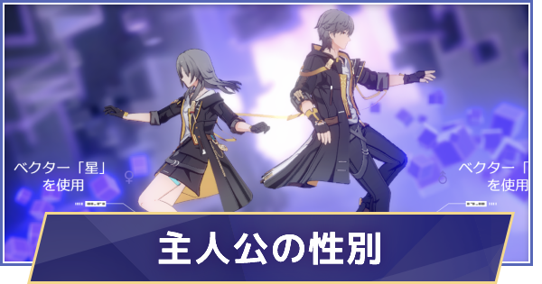 【崩壊スターレイル】主人公の性別による違いと名前の変更方法 ゲームウィズ