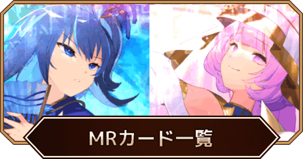 【LINEモンスターファーム】MR/英雄アシストカード評価一覧【LINEMF】 - ゲームウィズ