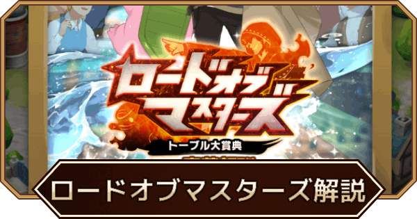 【LINEモンスターファーム】ロードオブマスターズの進め方と報酬【LINEMF】 - ゲームウィズ