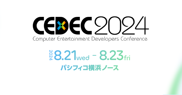 CEDEC 2024とは？｜アーカイブやチケット情報まとめ - ゲームウィズ