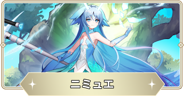 【アビスディア】ニミュエの評価とおすすめ装備・スキル【ABYSSDIA】 - ゲームウィズ