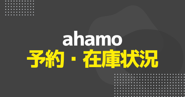 【ahamo】iPhone17の予約手順と在庫状況｜Air/Pro/Pro Max - ゲームウィズ