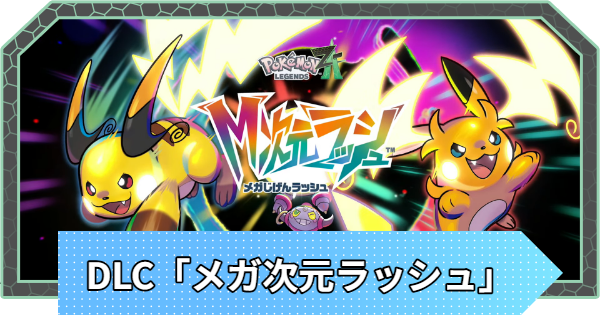 【ポケモンZA】DLC「M次元ラッシュ」の配信日と追加コンテンツ【ポケモンレジェンズZA】 - ゲームウィズ