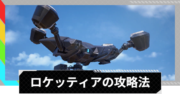 【ARC Raiders】ロケッティアの倒し方と場所丨ARC攻略【アークレイダース】 - ゲームウィズ