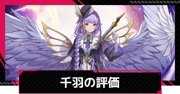 【イザリア】千羽の評価とスキル【Etheria: Restart】 - ゲームウィズ