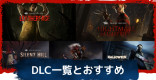 【DbD】DLCは買うべき？おすすめ一覧【デッドバイデイライト】 - ゲームウィズ