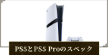 【モンハンワイルズ】PS5とPS5Proのスペックは？PCとの比較【モンスターハンターワイルズ】 - ゲームウィズ
