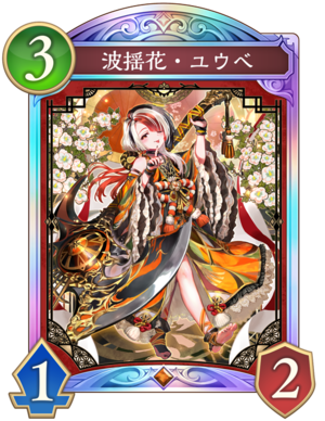 【シャドバ ビヨンド】波揺花ユウベの評価と入手方法【シャドウバース ワールズ ビヨンド】 - ゲームウィズ