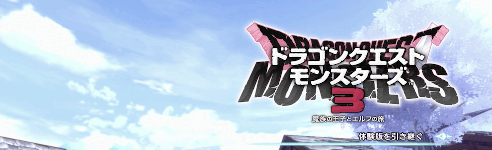 ドラクエモンスターズ3攻略｜DQM3 - ゲームウィズ