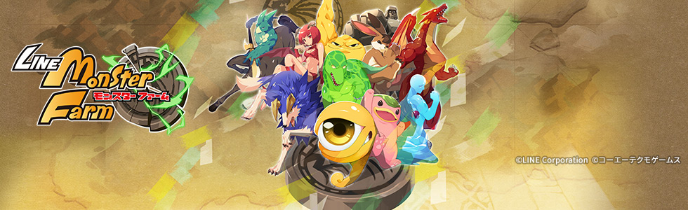 LINEモンスターファーム攻略wiki - ゲームウィズ
