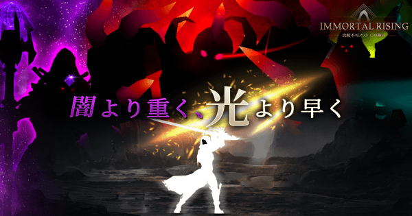 Immortal Risingの評価とアプリ情報 - ゲームウィズ