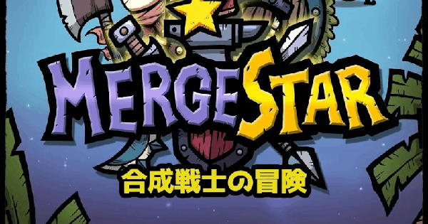 【Merge Star】に関連する記事一覧 - ゲームウィズ