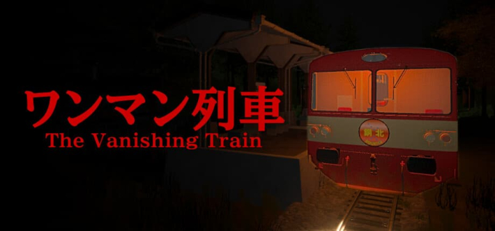 『The Vanishing Train | ワンマン列車』のゲーム紹介【最新情報まとめ】 - ゲームウィズ