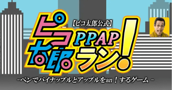【ピコ太郎公式】ピコ太郎 PPAP ラン！ -ペンでパイナップルとアップルをan！するゲーム -の評価とアプリ情報 - ゲームウィズ