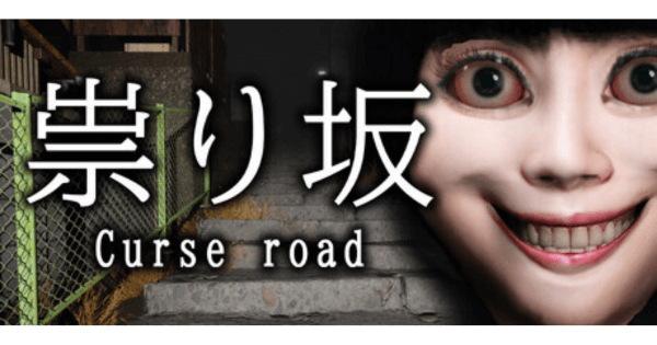 『祟り坂 | TATARI Curse road』のゲーム紹介【最新情報まとめ】 - ゲームウィズ