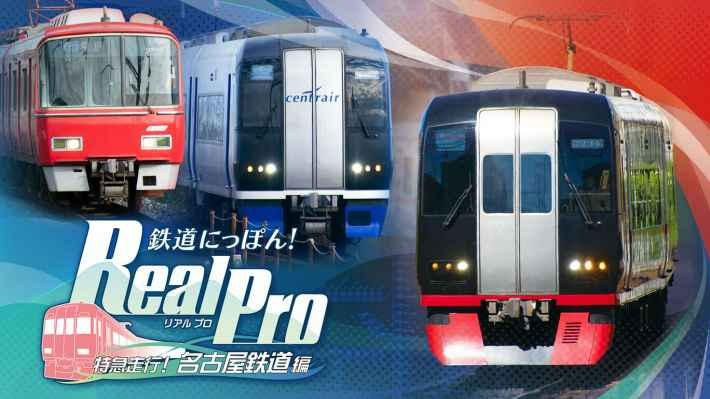 『鉄道にっぽん！Real Pro 特急走行！名古屋鉄道編』のゲーム紹介 - ゲームウィズ