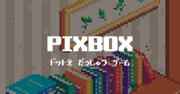 脱出ゲーム PIXBOXの評価とアプリ情報 - ゲームウィズ
