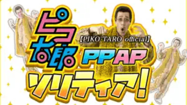 【公式】ピコ太郎のPPAPソリティアの評価とアプリ情報 - ゲームウィズ