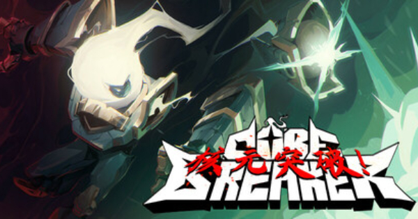 『Corebreaker: 核元突破！』のゲーム紹介【最新情報まとめ】 - ゲームウィズ
