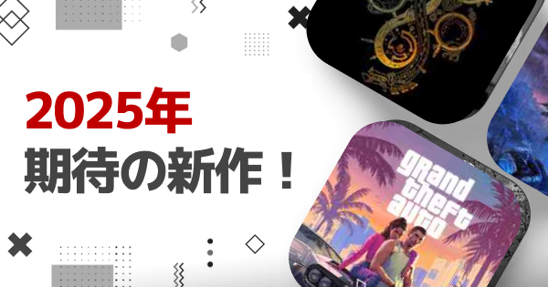 2025年期待の新作ゲームは？GameWith編集部が本気で厳選（PS5、Switch、PC） - ゲームウィズ