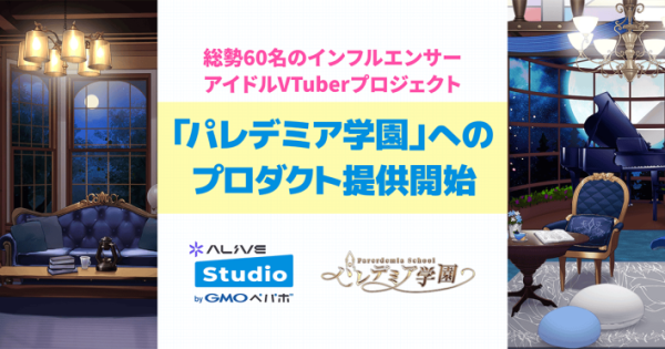 「Alive Studio byGMOペパボ」がインフルエンサーアイドルVTuberプロジェクト『パレデミア学園』にプロダクト提供開始！ - ゲームウィズ