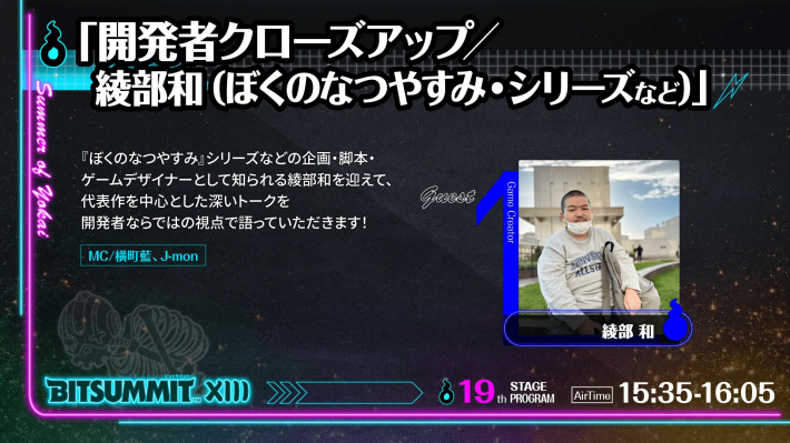 「BitSummit the 13th」ステージイベントの詳細が公開！豪華ゲストが続々登場！ - ゲームウィズ