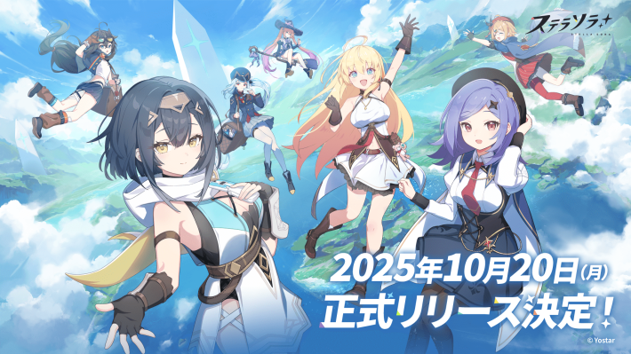 Yostarが贈る新作RPG『ステラソラ』2025年10月20日(月)リリース決定！世界観を堪能できる告知PVも公開 - ゲームウィズ