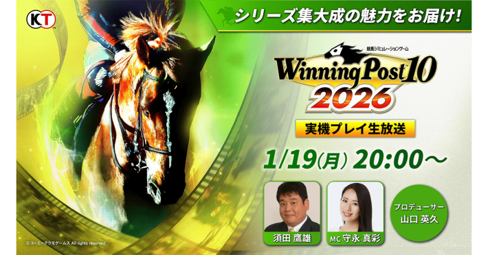『Winning Post 10 2026』の魅力を紹介する生放送が2026年1月19日(月)20時より配信決定！ - ゲームウィズ